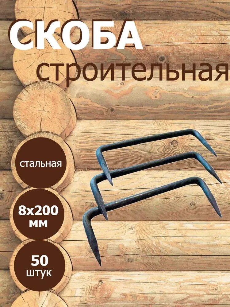 Скоба строительная 8х200 мм, 50 шт.