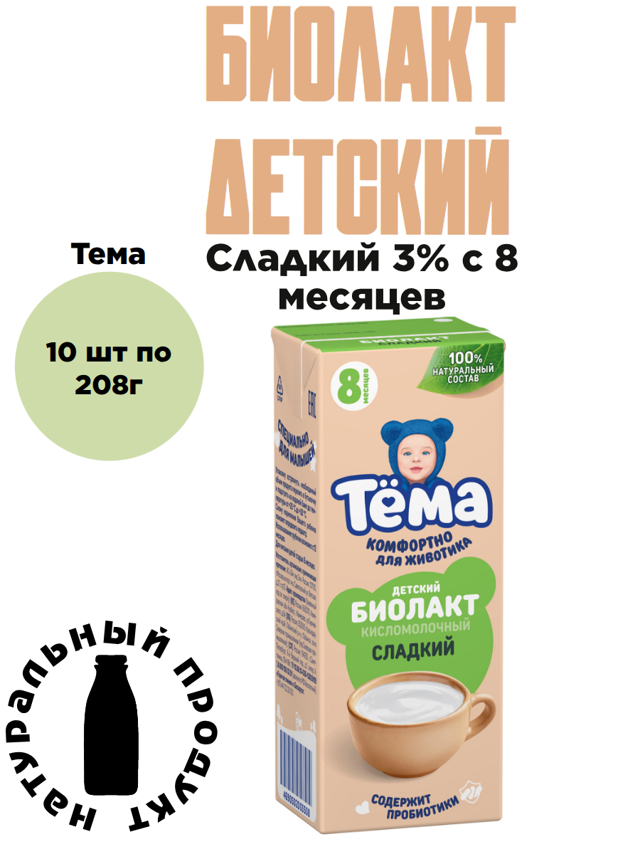 Биолакт детский Тема Сладкий 3.2% с 8 месяцев, 208г по 10 шткук