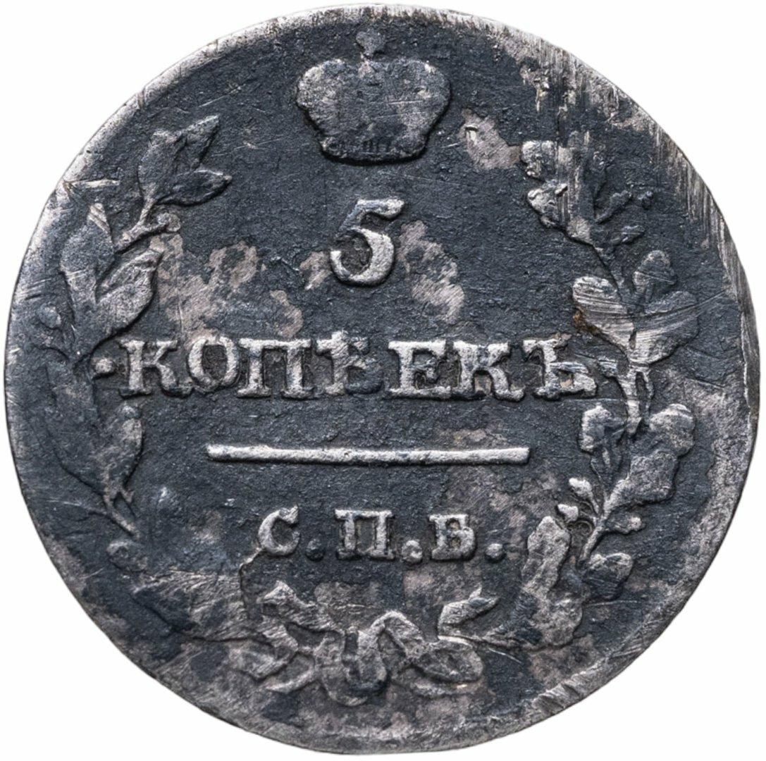 5 копеек 1815 СПБ-МФ, Серебро 868, в сохранности VF