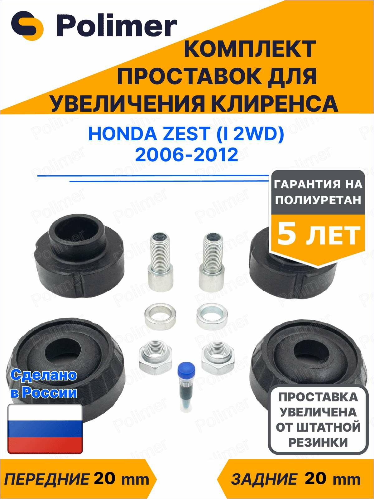 Комплект проставок увеличения клиренса Honda Zest (I 2WD) 2006-2012 - полиуретан 20 мм