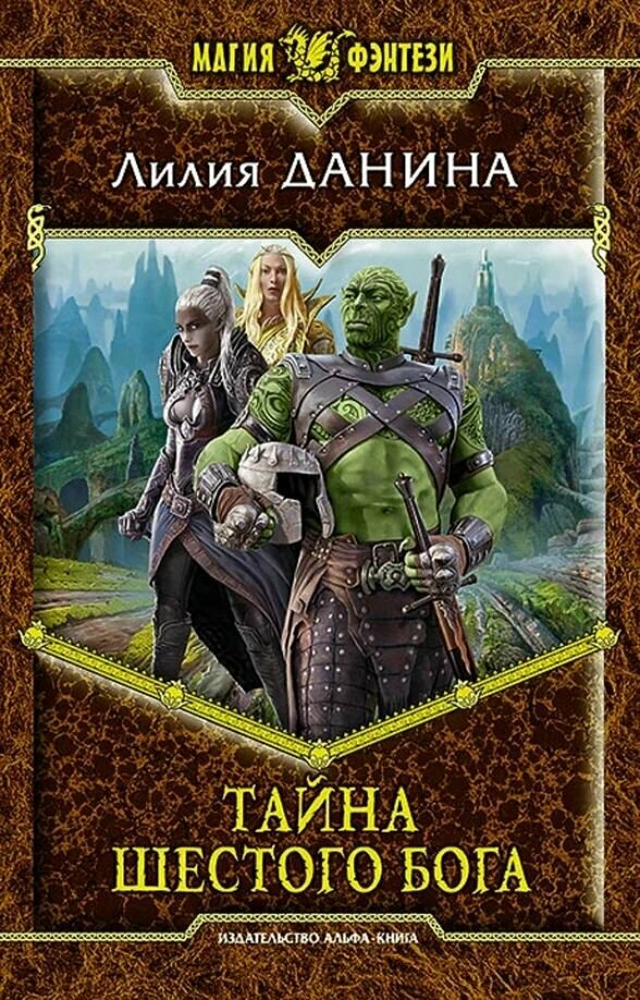 Тайна шестого бога /Данина Л./