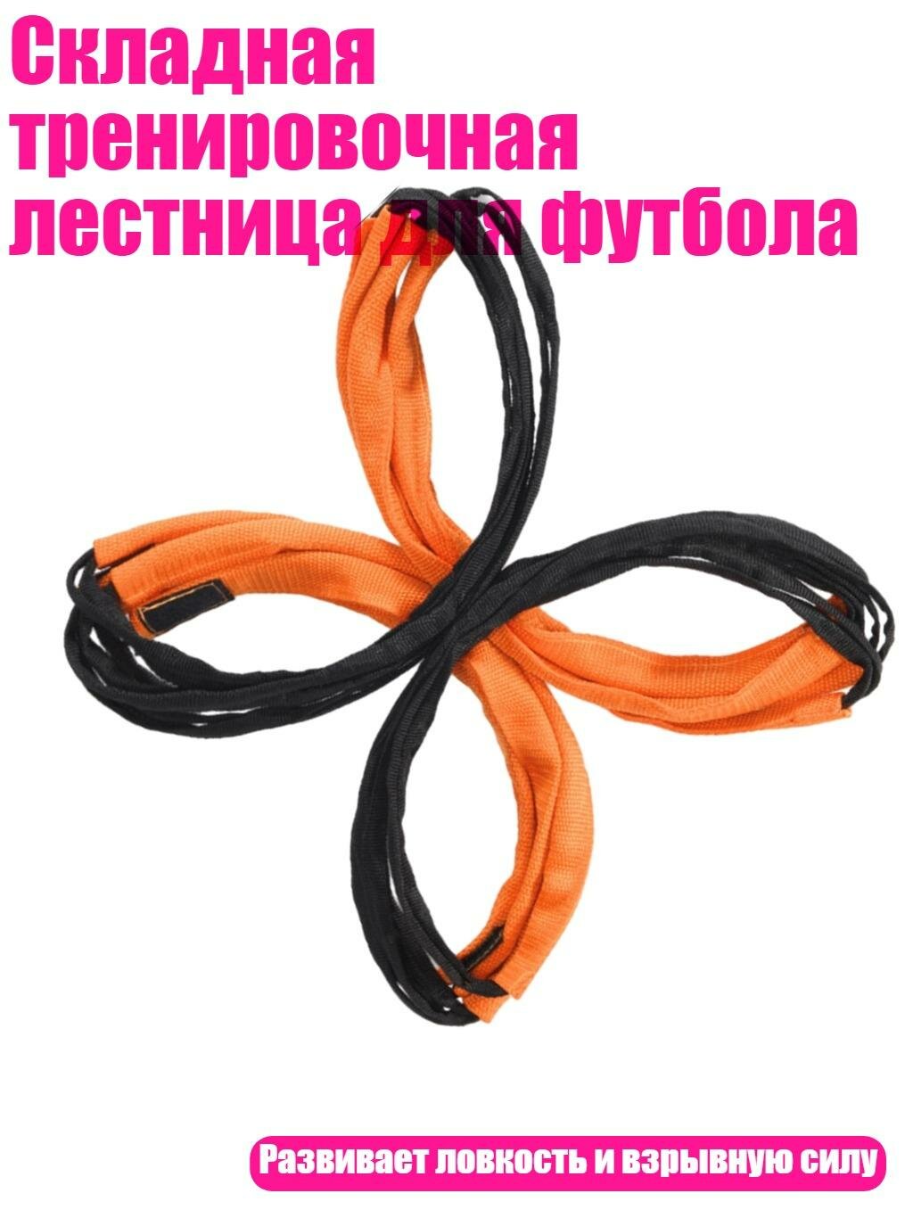 Складная тренировочная лестница для футбола, 6 квадратов