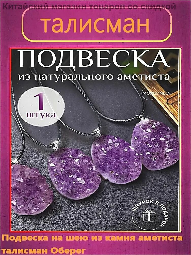 Талисман Оберег Подвеска на шею из камня аметиста