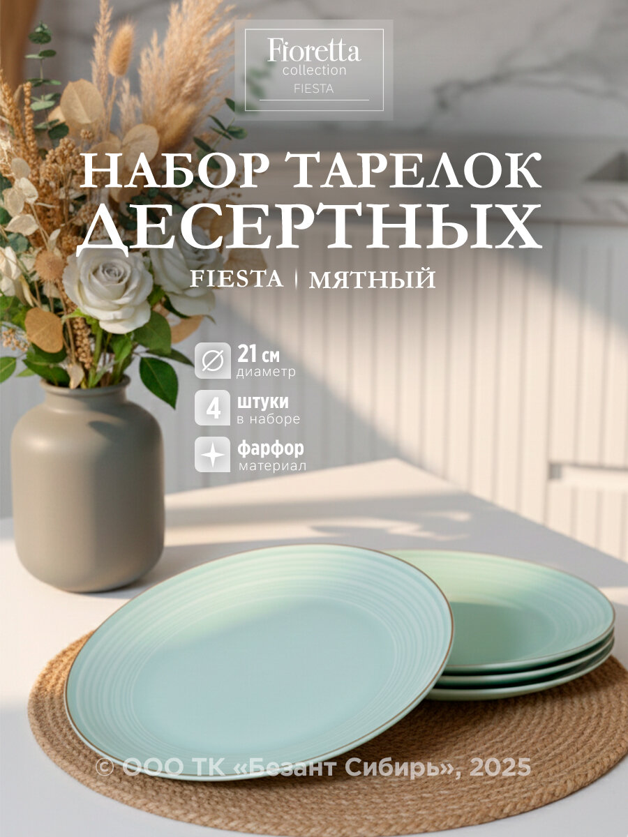 Набор тарелок десертных FIORETTA "FIESTA", премиум-фарфор, мятный/тифани цвет, 21см 4 шт