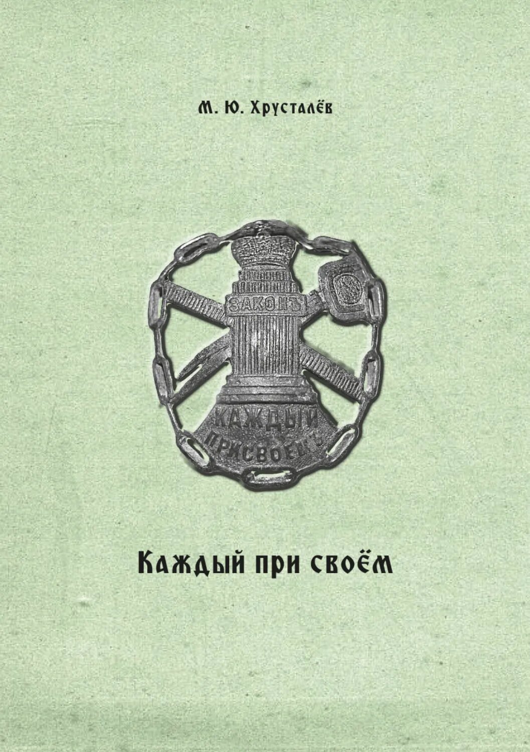 Каждый при своем. Публикация межевых книг Покровской межевой конторы (усадьба Покровское Устюжно-Железопольского уезда Новгородской губернии) [Цифровая книга]