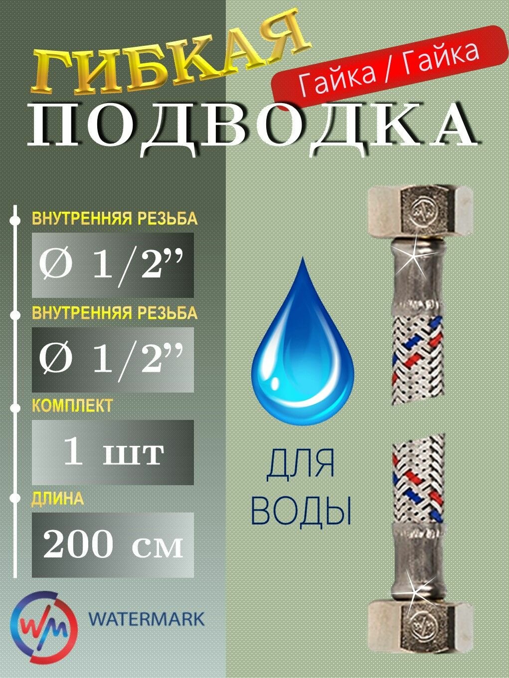 Подводка для воды WaterMark (Wm-6171-200) 1'2 200 FF 2,0 г/г 1 шт