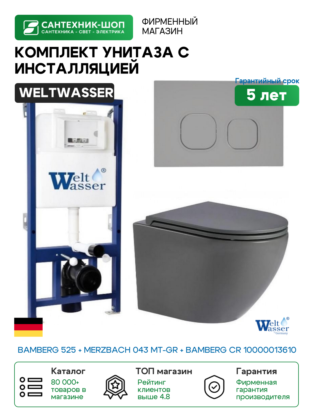 Комплект унитаза с инсталляцией WeltWasser BAMBERG 525 + MERZBACH 043 MT-GR + BAMBERG CR 10000013610 цвет Серый матовый с сиденьем Микролифт и клавишей смыва цвет Хром