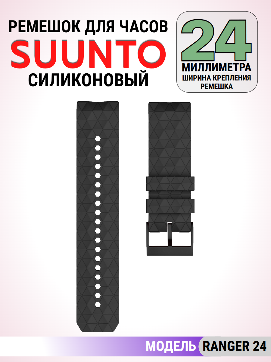 Ремешок 24 мм для Suunto 9 Baro, Suunto 7, Suunto Spartan Sport силиконовый быстросъемный Ranger (черный)