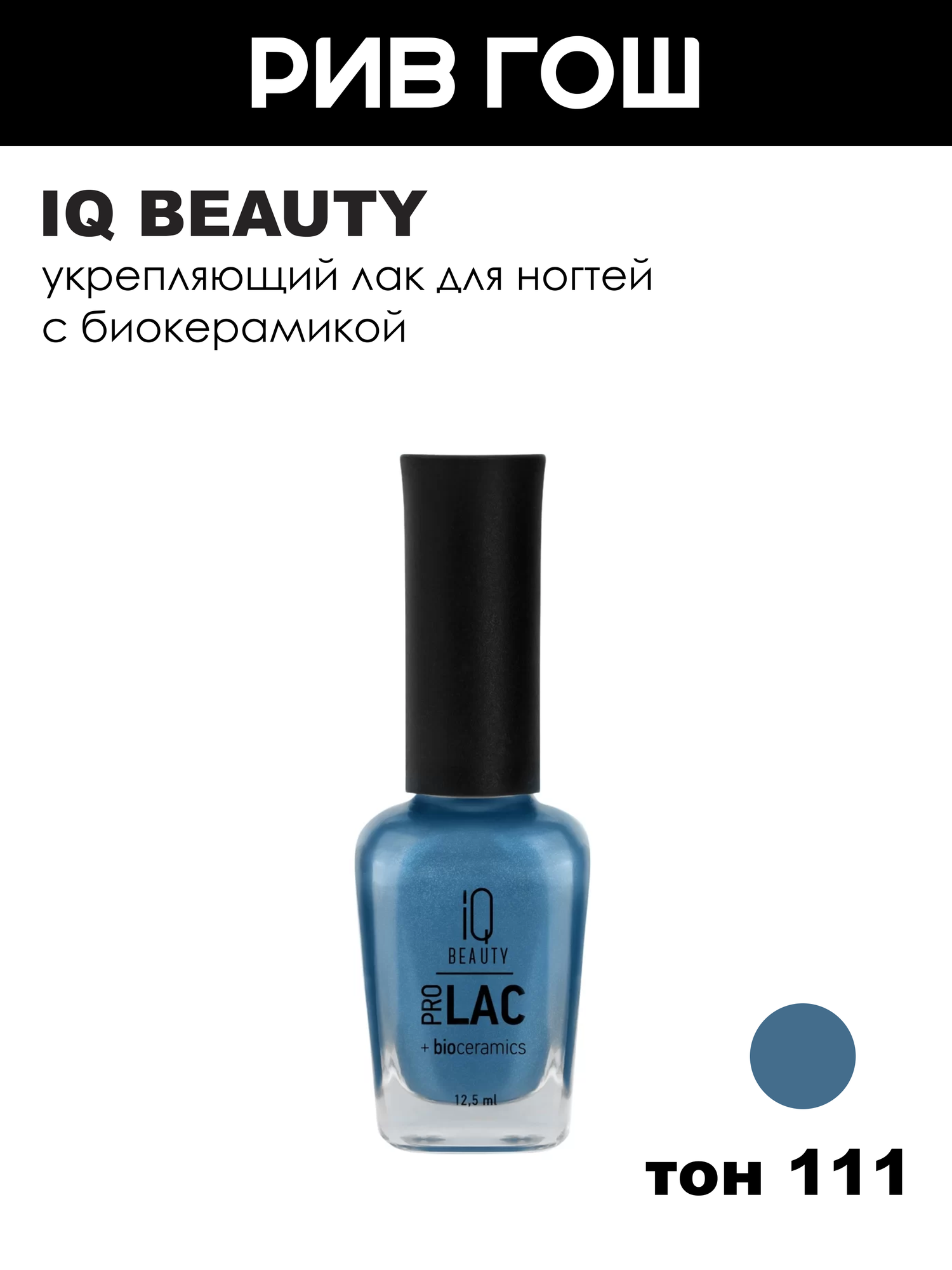 IQ BEAUTY Лак для ногтей укрепляющий с биокерамикой PROLAC+bioceramics, 12,5 мл, 111