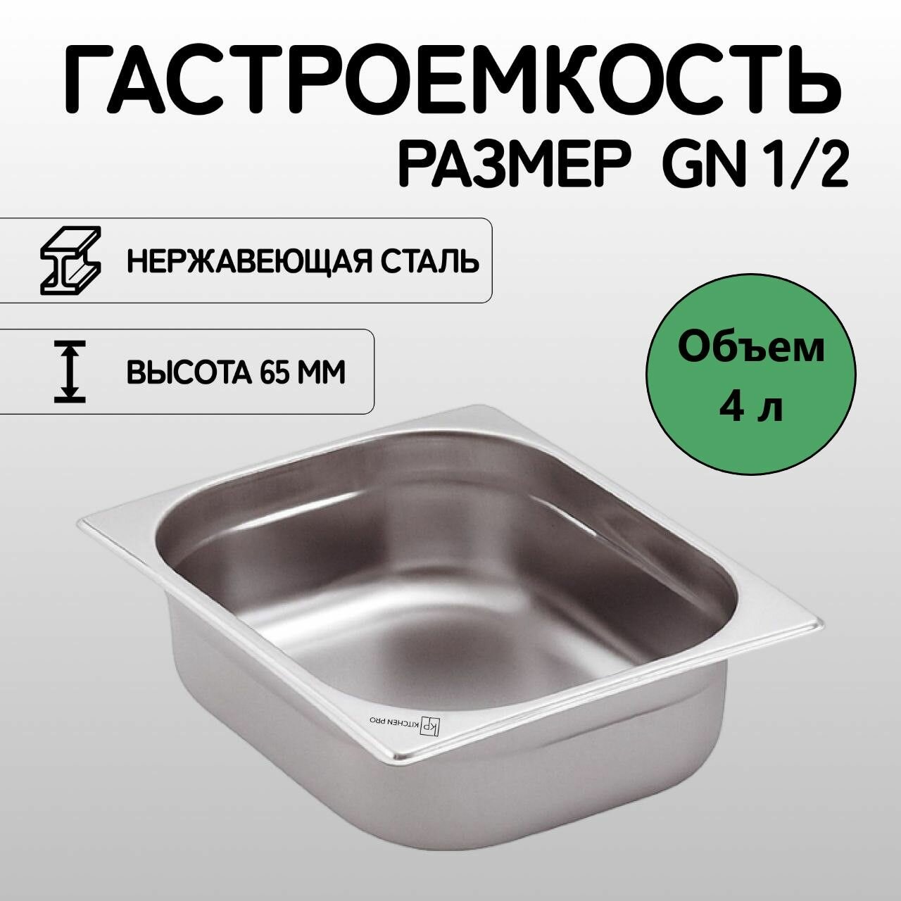 Гастроемкость 1/2-65 мм нержавеющая сталь