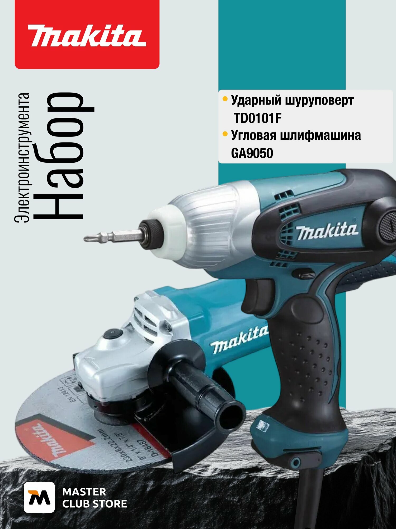 Набор электроинструмента Makita: угловая шлифмашина GA9050 + ударный шуруповерт TD0101F (ACSET-53)