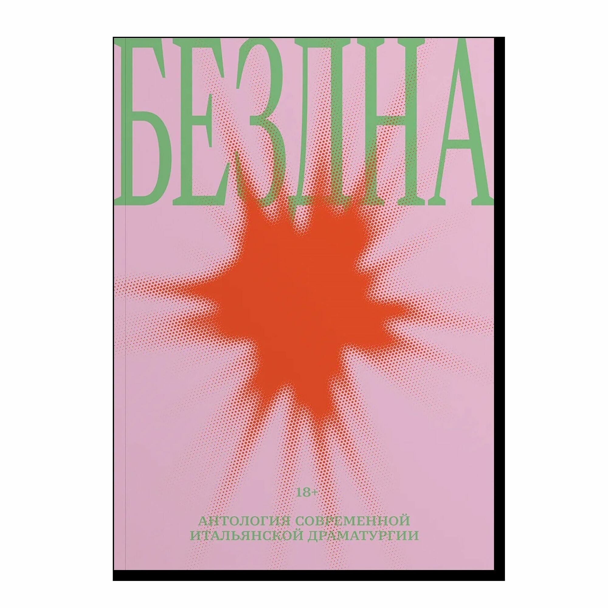 Книга "Отдаленные последствия. “Грех”, “Француз” и шестидесятники. 18+"