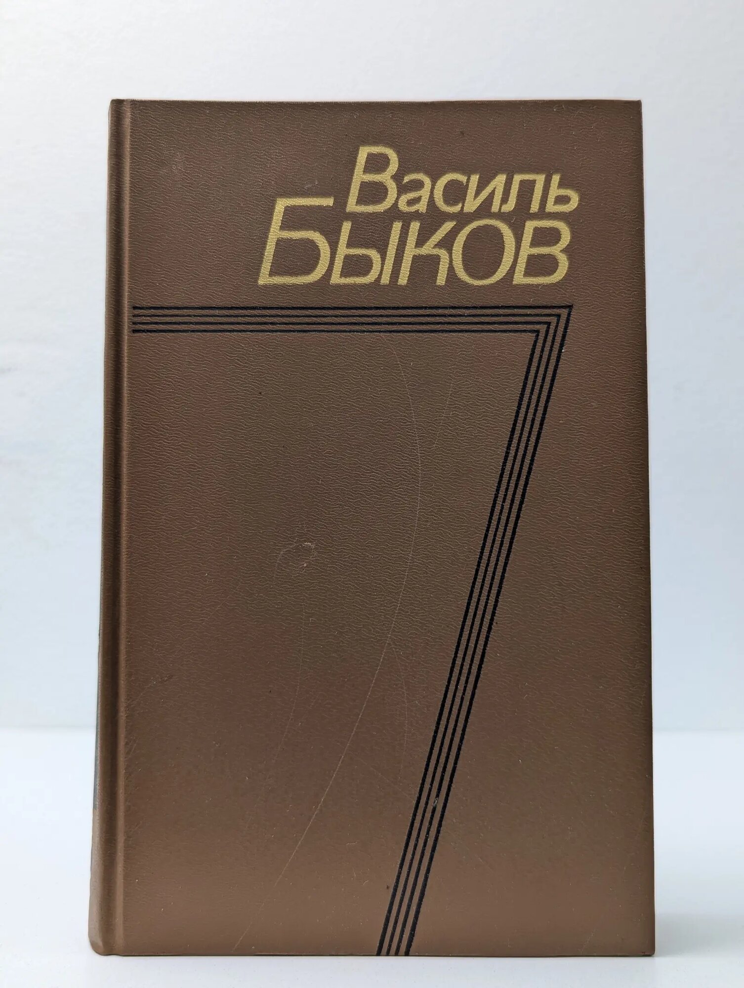 Василь Быков. Собрание сочинений в 4 томах. Том 2 Быков Василий Владимирович 1985