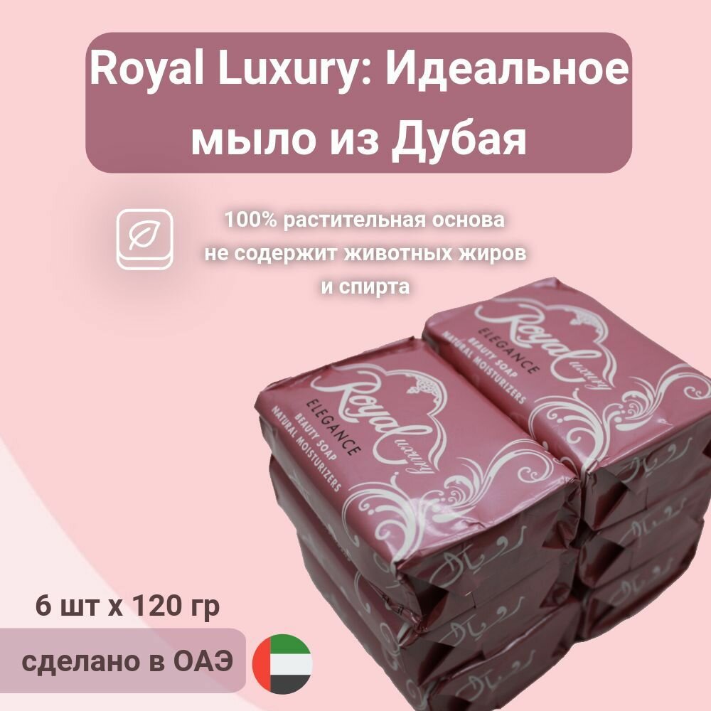 Набор мыла Royal Luxury Elegance, 6х120 г