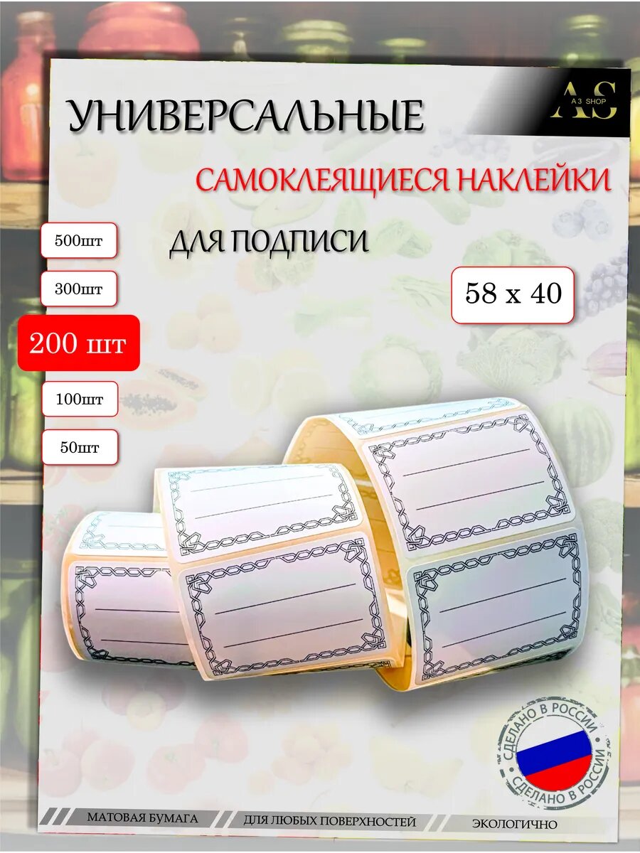 Наклейки на банки / бутылку / коробку с заготовками. stic001-200