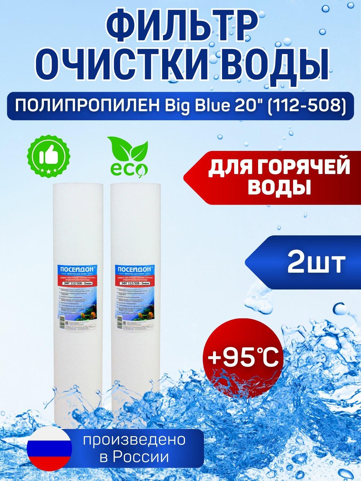 (2 шт) Фильтр Горячей Воды Big Blue 20" (BB20), 112/508 - 5 мкм