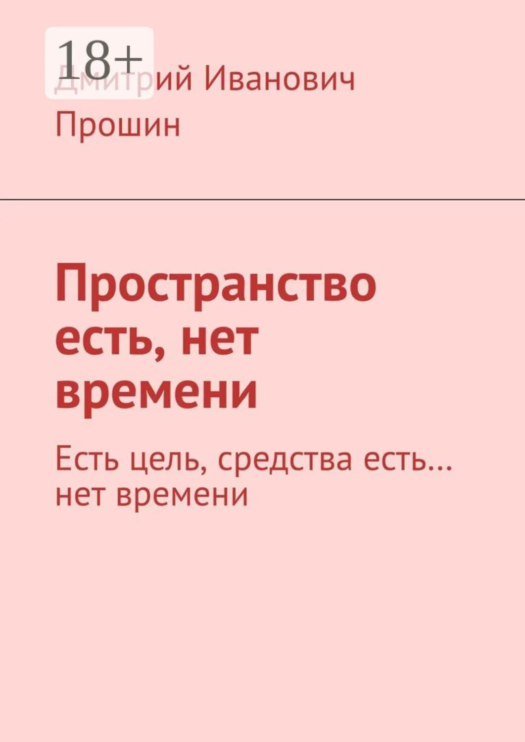 Пространство есть, нет времени. Есть цель, средства есть… нет времени [Цифровая книга]