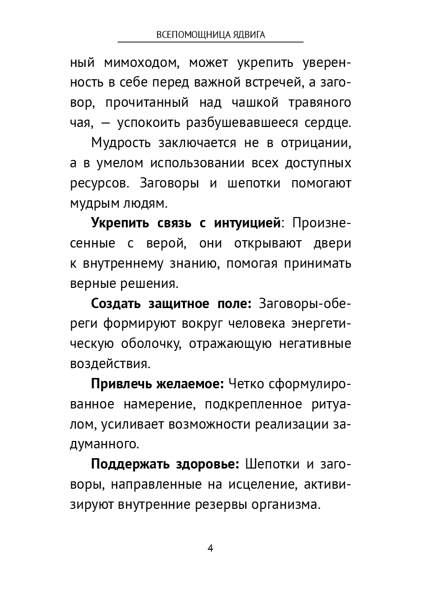 Сила слова: заговоры да шепотки — фото 1