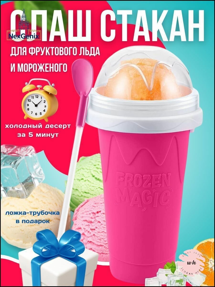 Замораживающий слаш стакан