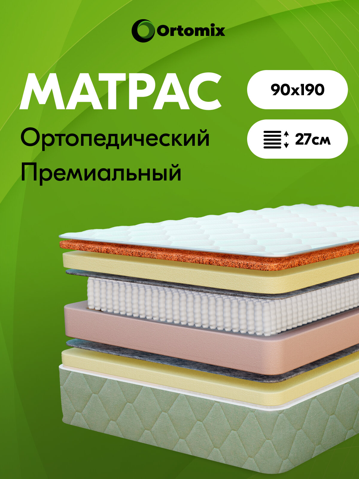Высокий матрас 90х190 жесткий ортопедический двухсторонний Ortomix Anatomic Effect с независимыми пружинами, с кокосом