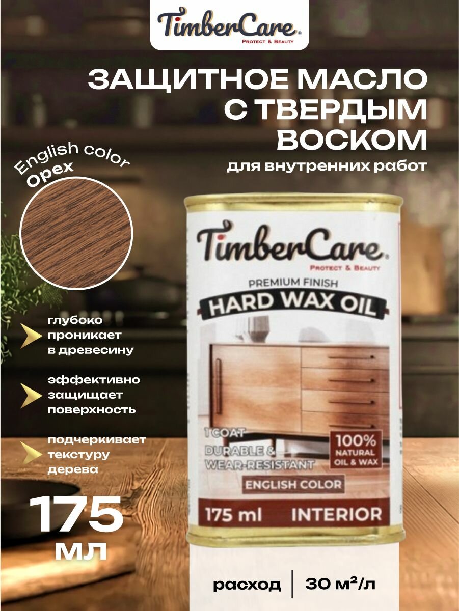 Защитное масло с твердым воском TimberCare Hard Wax Oil Орех English Color 175 мл