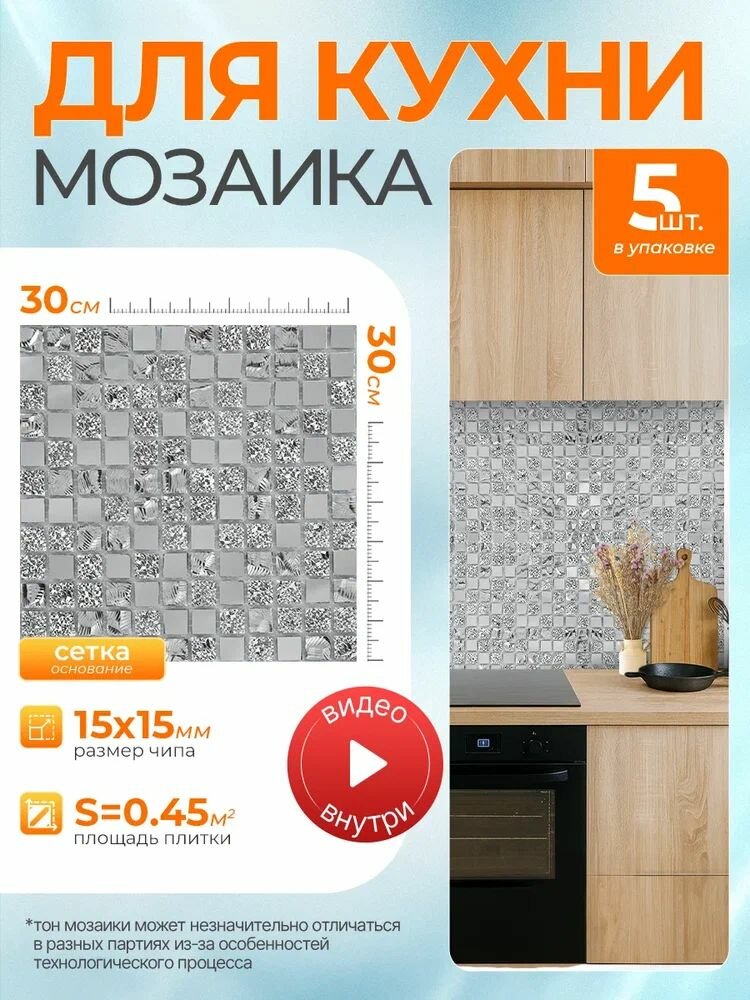 Плитка мозаика КерамограД зеркальная на сетке для стен кухни и фартука, влагостойкая износостойкая, 30х30см/ 5 сеток