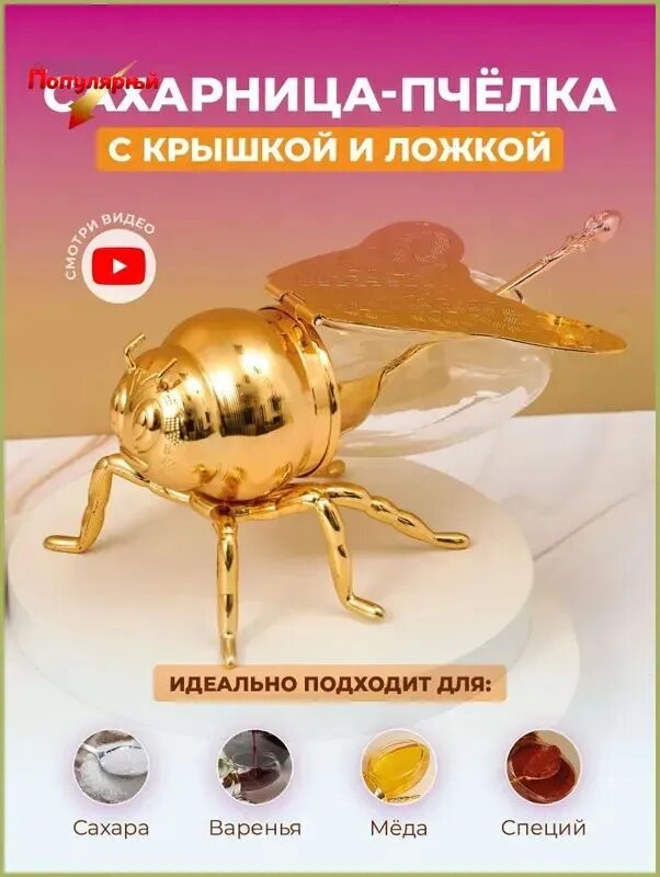 Сахарница в виде пчелки с ложкой для меда, варенья, сахара и специй 1 шт золотого цвета