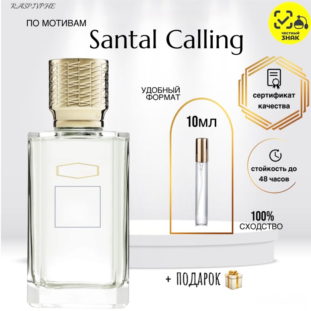 Парфюмерная вода по мотивам Santal Calling, сантал калинг, перезаполняемый флакон, 10мл