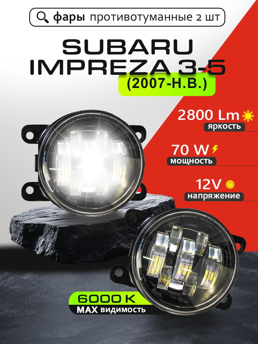 Светодиодные противотуманные фары 70W (2 шт.) на Субару Импреза 3-5 ( Subaru Impreza 3-5 ) (2007-Н. В.)