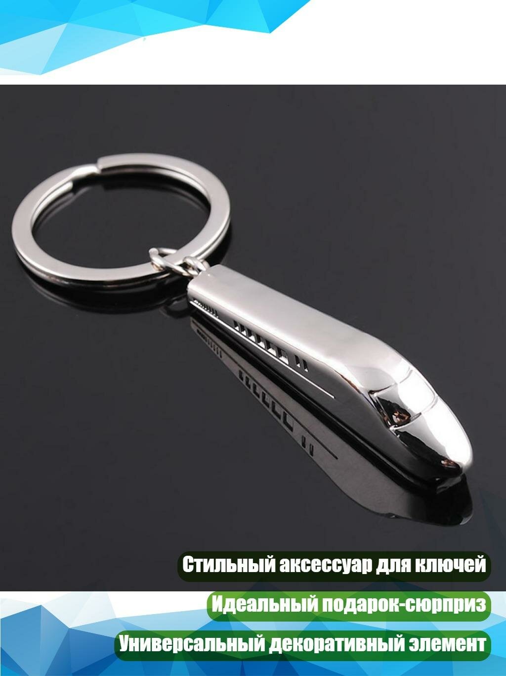 Серебристый металлический брелок в виде поезда, Серебро