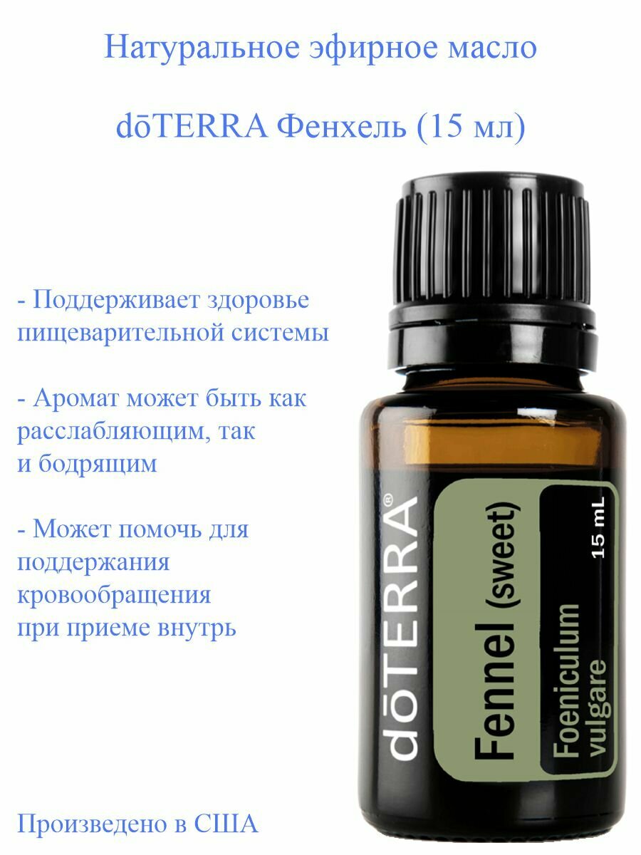 Эфирное масло doTERRA Фенхель дотерра, пищевой ароматизатор, 15 мл