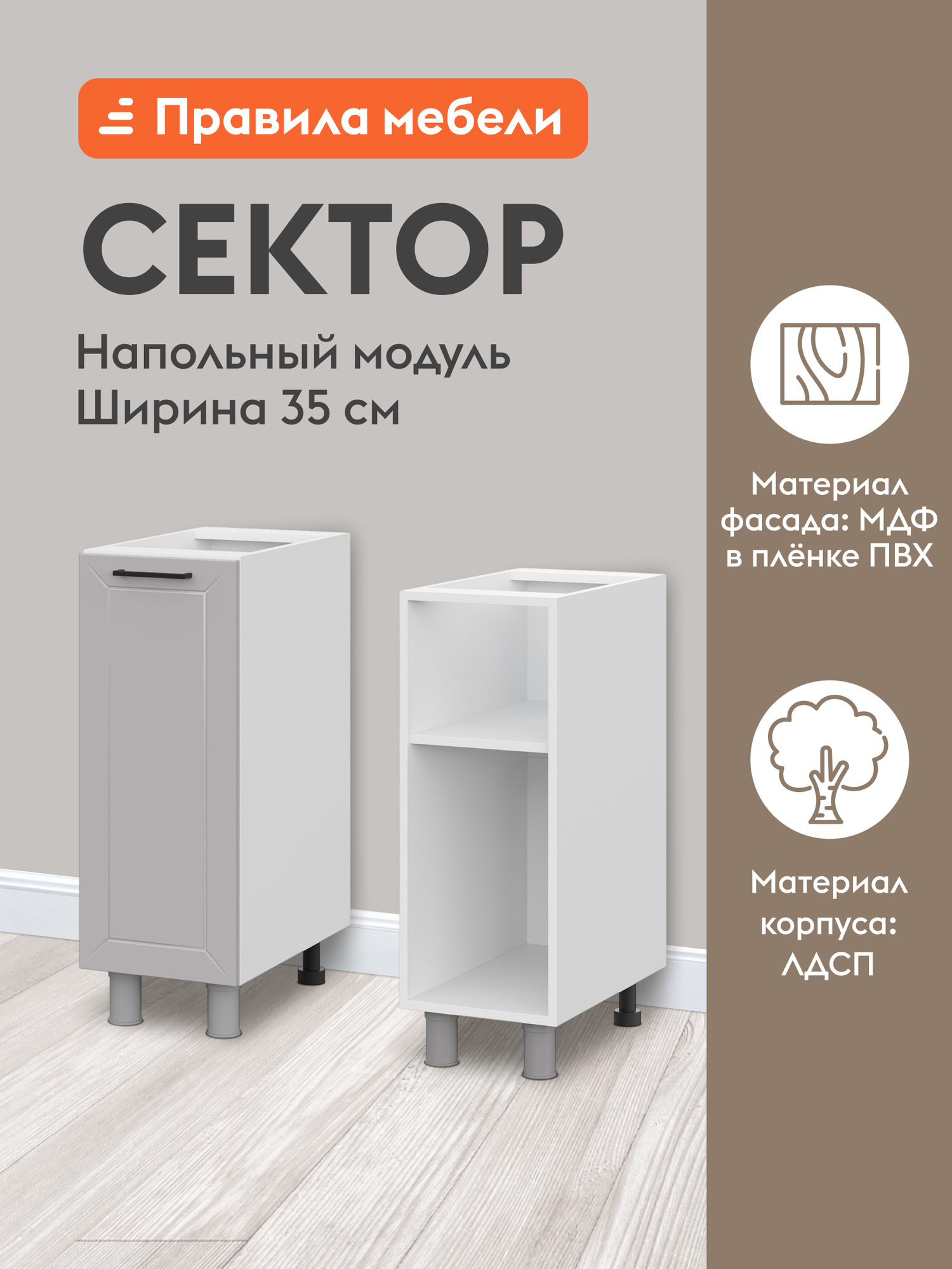 Кухонный модуль напольный, стол Сектор с полками, с доводчиками, 35х50.6х82.4 см, Белый / Нео