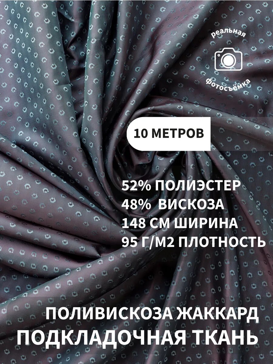 Подкладочная ткань жаккард, подкладка для одежды, жакетов, пальто и костюмов, 48% вискоза, 52% полиэстер, 95 г/м²