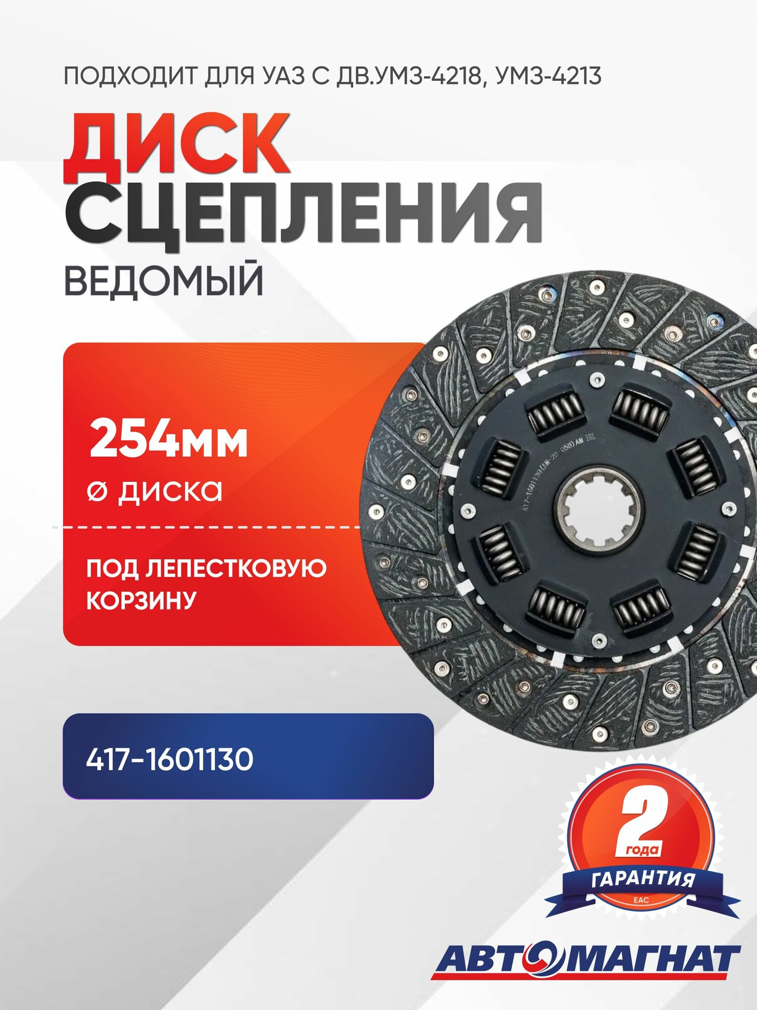 Диск сцепления УАЗ с двиг. УМЗ-4218, 4213 под лепестковую корзину, d 254мм