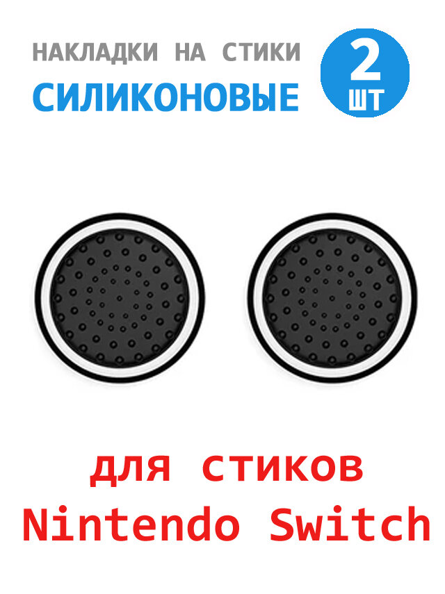 Накладки силиконовые на стики контроллера Joy-Con для Nintendo Switch черно-белые, 2 штуки