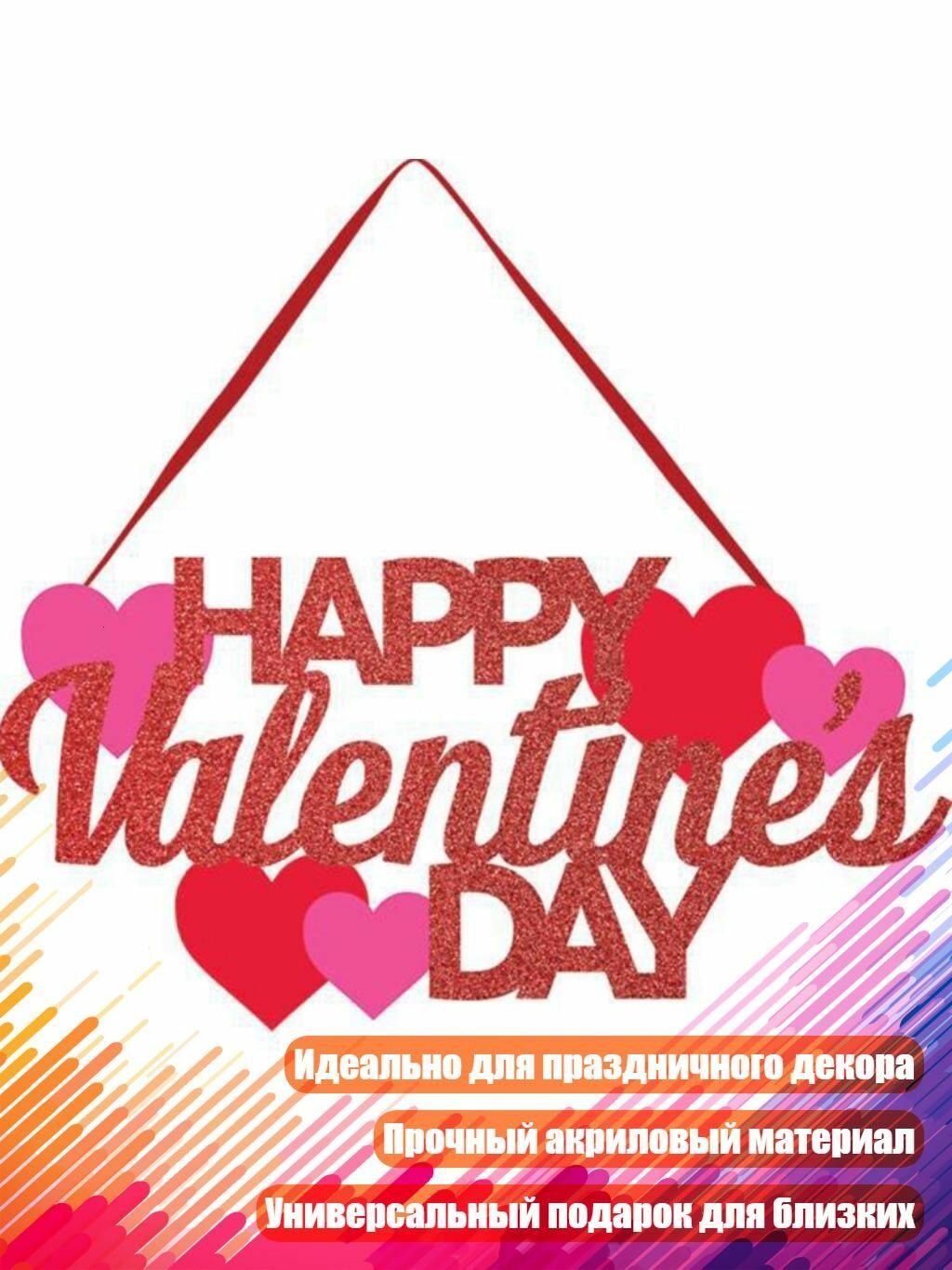 Подвесной знак С Днём святого Валентина