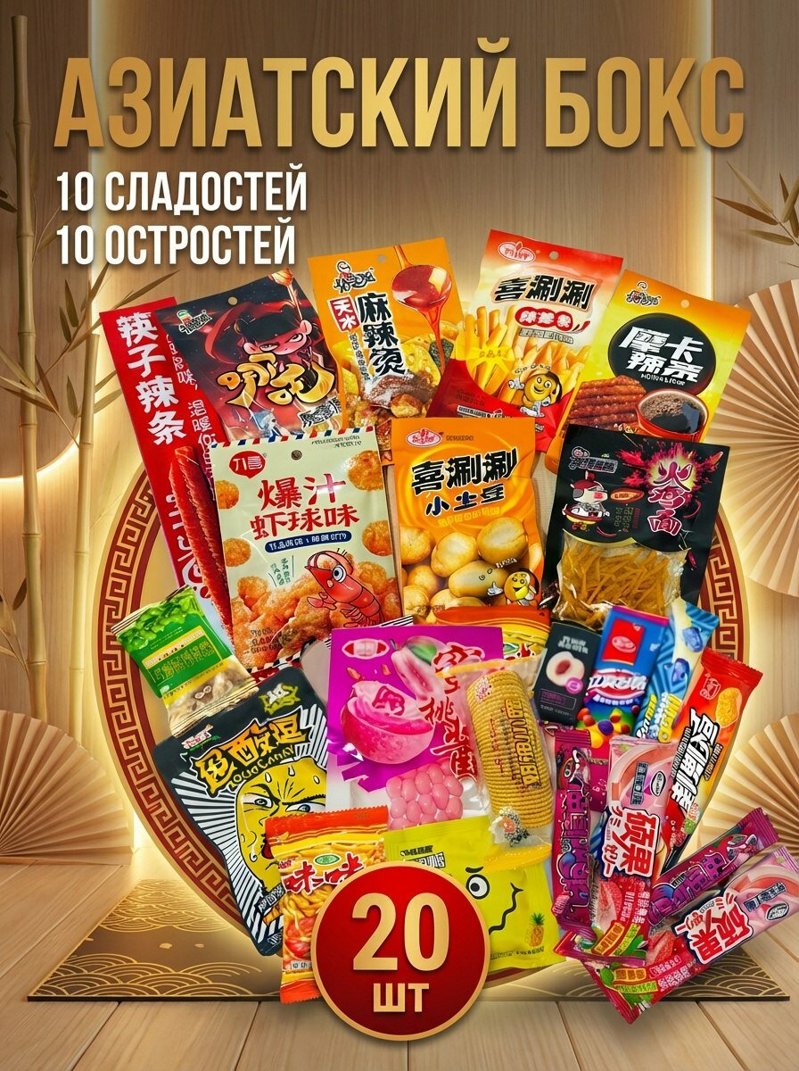 Снеки китайские. Закуски из Азии, чипсы и острые снеки, креветки, печенье, конфеты, острый и сладкий набор 20шт, необычные вкусняшки