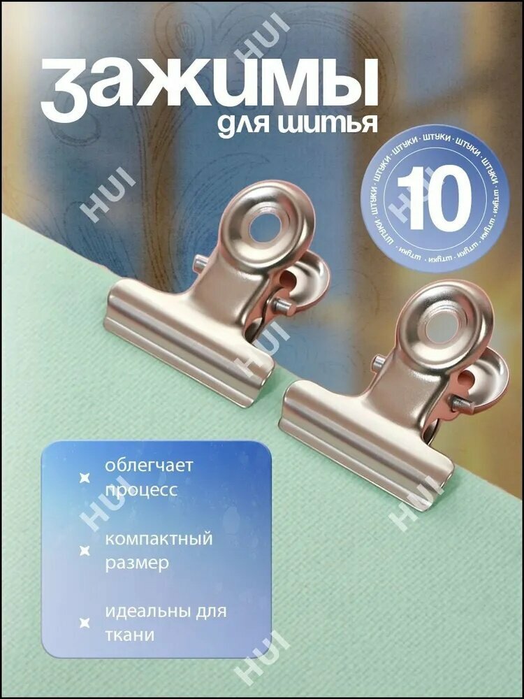 Зажимы клипсы многофункциональные для кроя и шитья 10 шт, 5см / Прищепки стальные для рукоделия