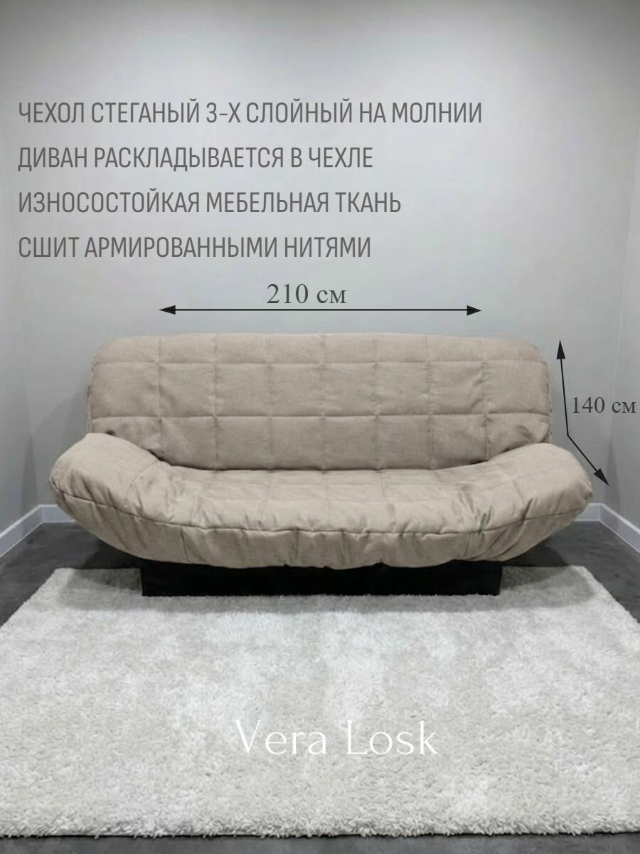 Чехол для дивана Клик-Кляк книжка без подлокотников стеганый