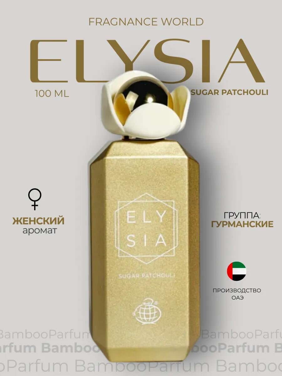 Духи арабские ELYSIA Sugar Patchouli