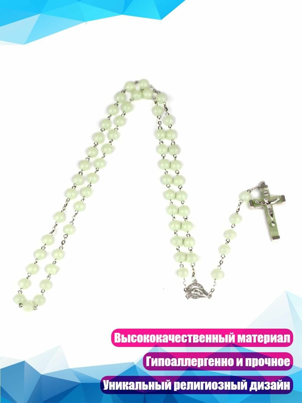 Светящийся розарий с крестом