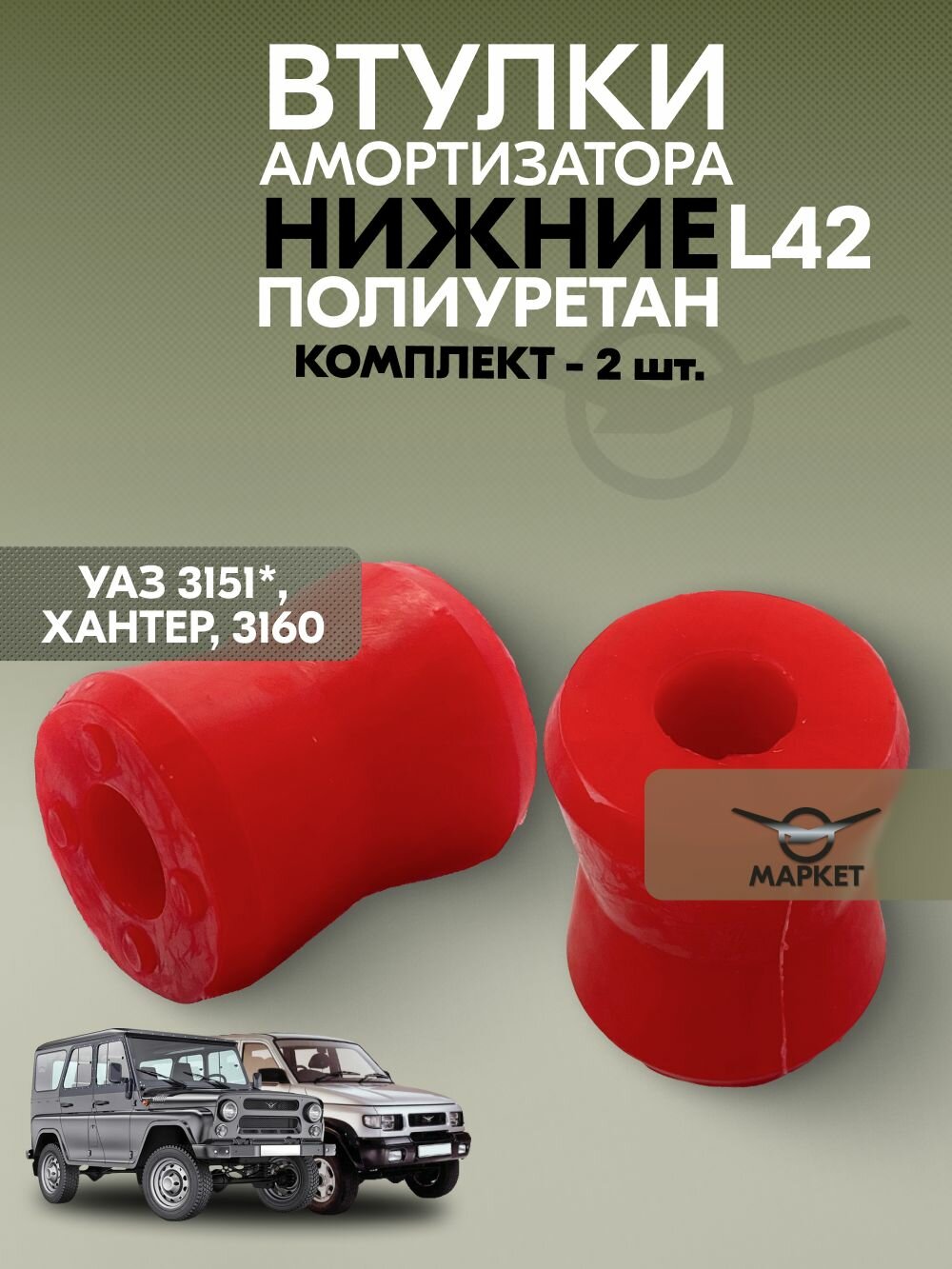 Втулки амортизатора нижние УАЗ 3151*, Хантер, 3160 полиуретан (комплект 2 шт.) L42