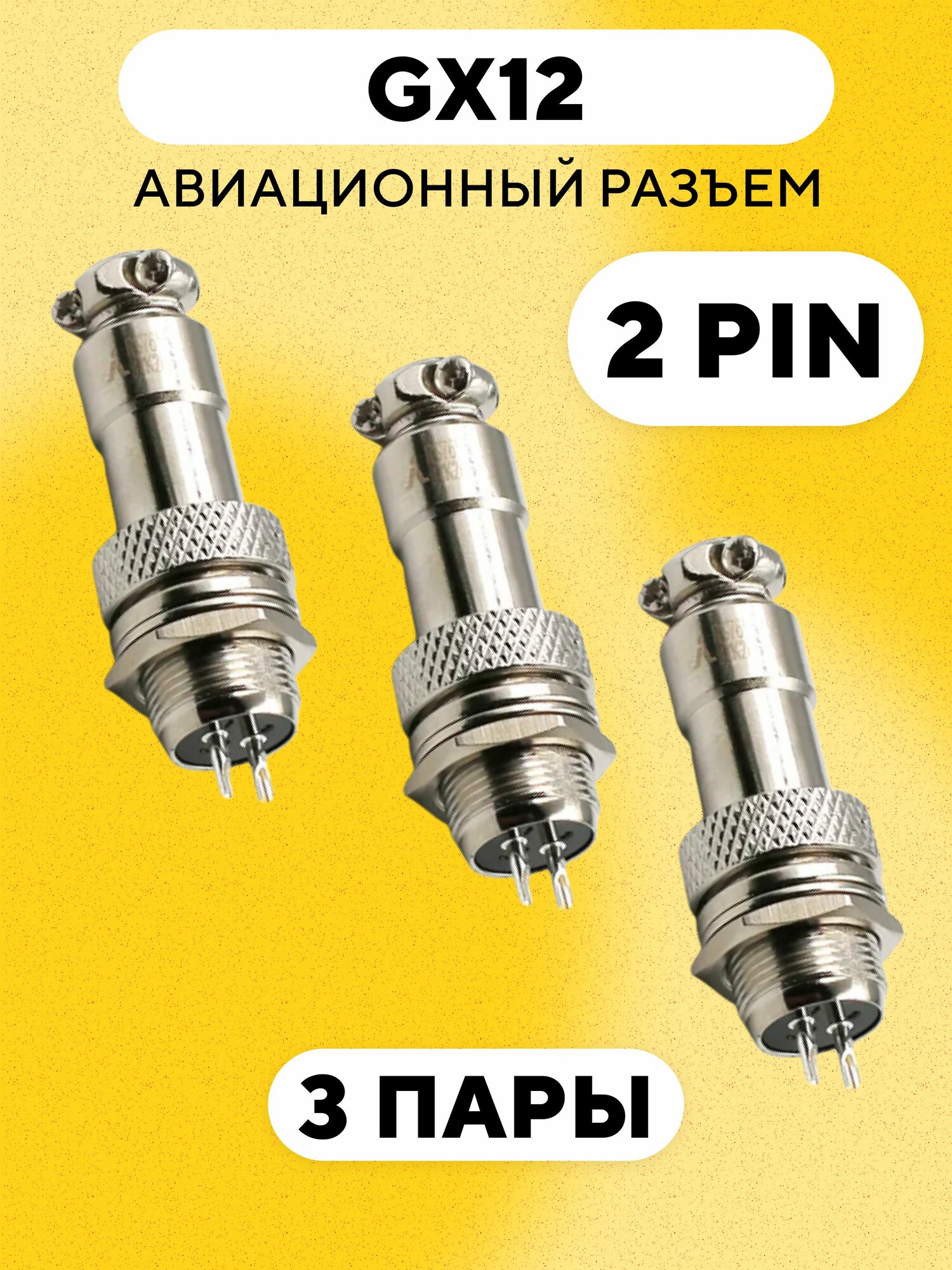 Авиационный разъем GX12 коннектор (мама+папа) (2 pin, 3 пары)
