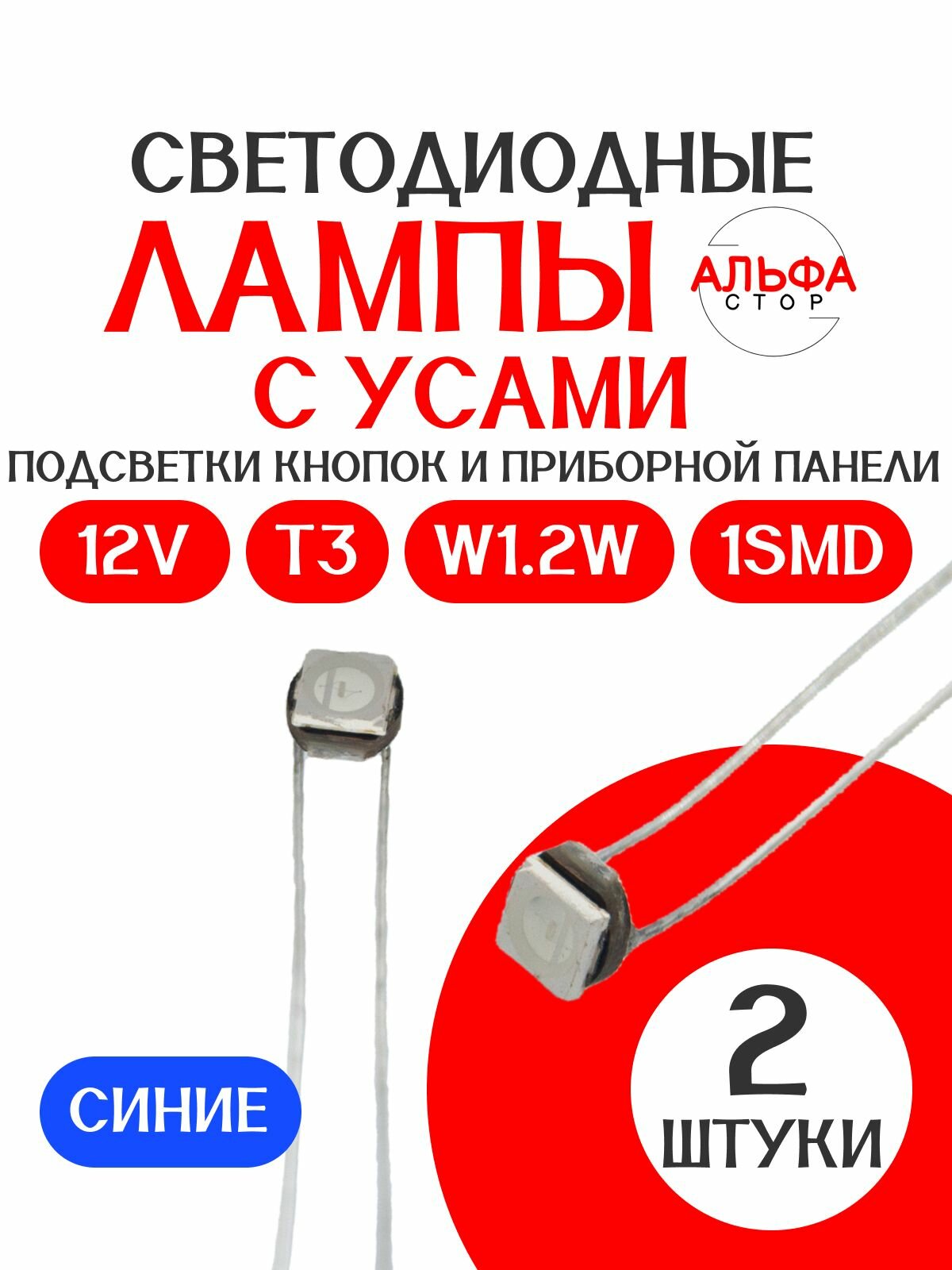 Диодная лампа синяя с усами Т3 12V 1.2W / 1SMD /подсветки кнопок и приборной панели / 2 штуки