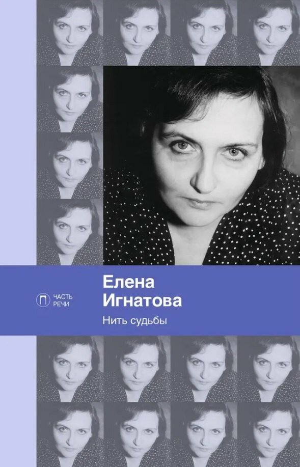 Книга: "Нить судьбы: стихотворения" от Игнатова Е, русский язык, Российская поэзия
