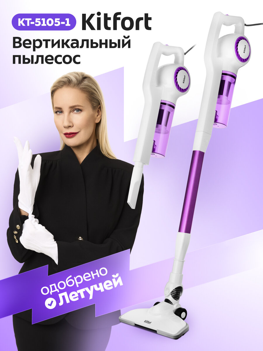 Вертикальный пылесос Kitfort КТ-5105-1 бело-фиолетовый