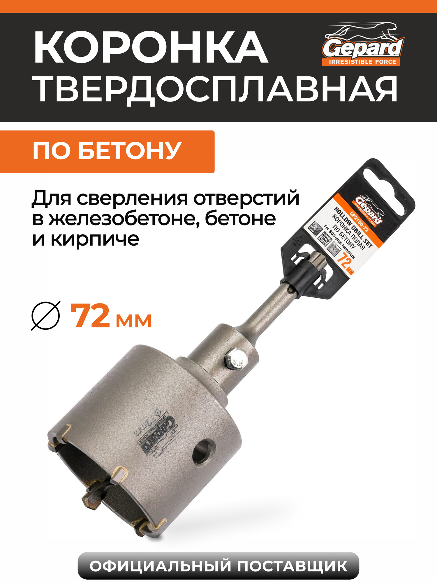 Коронка по бетону твердосплавная полая 72 мм GEPARD (GP2150-72)