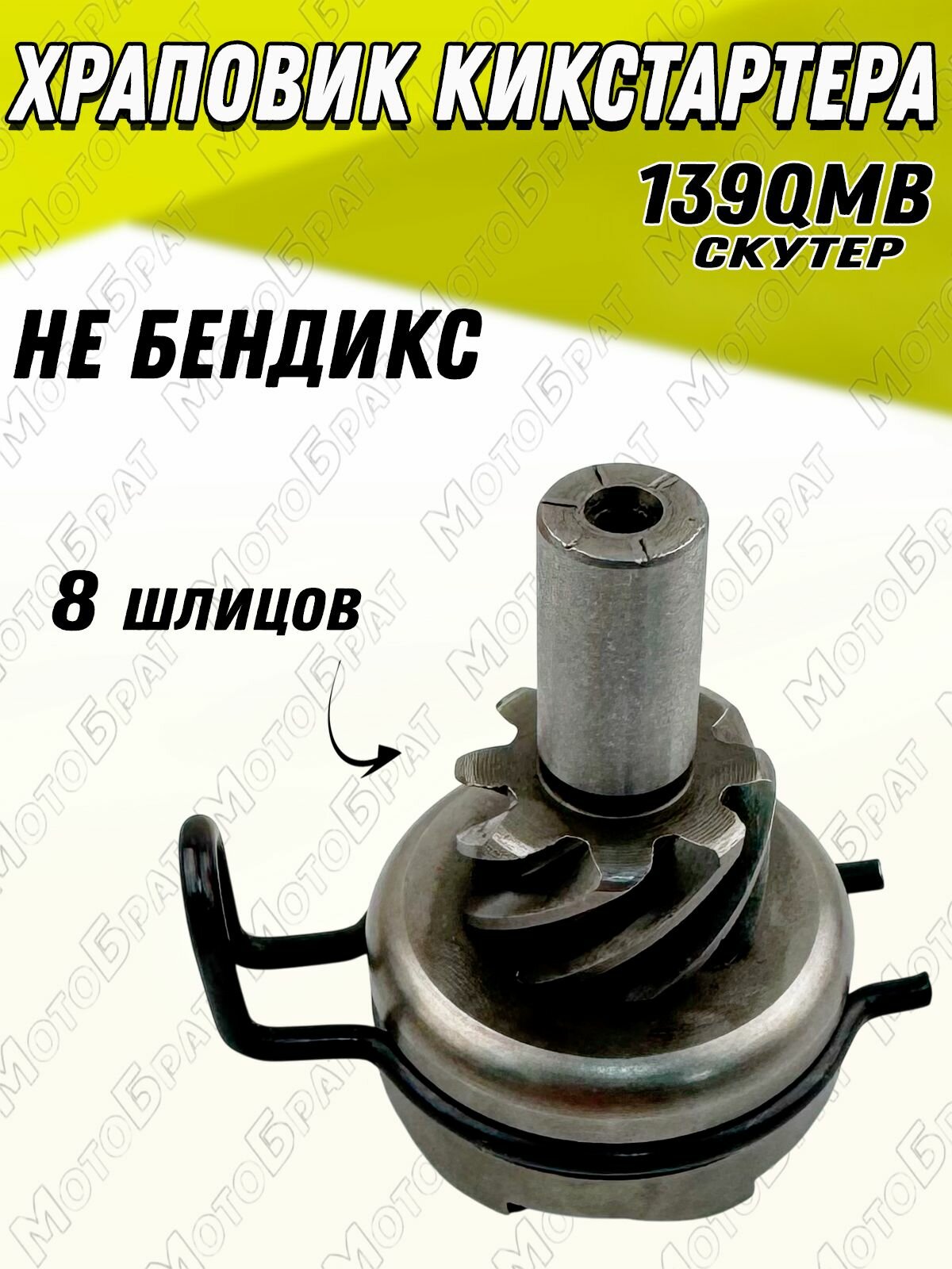 Храповик кикстартера 8 шлицов для скутера 139QMB (не бендикс)