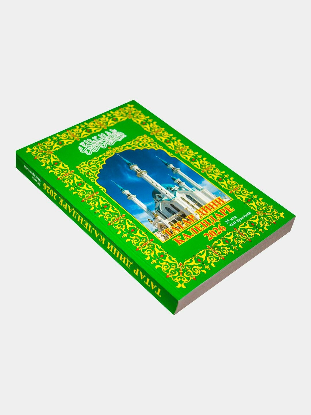 Мусульманский календарь на 2026 г. на татарском языке. Татар дини календаре 2026 год.