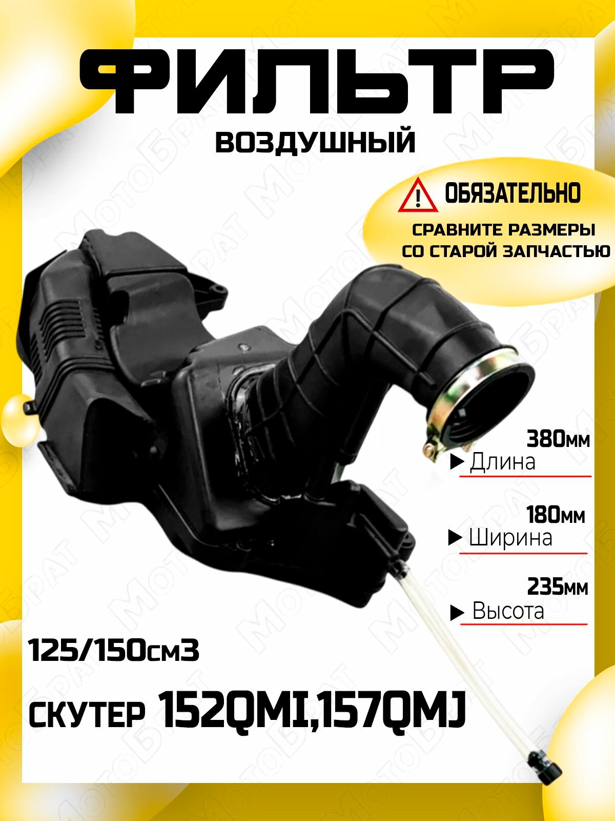 Фильтр воздушный в сборе для скутера 152QMI,157QMJ 125/150см3 треугольный